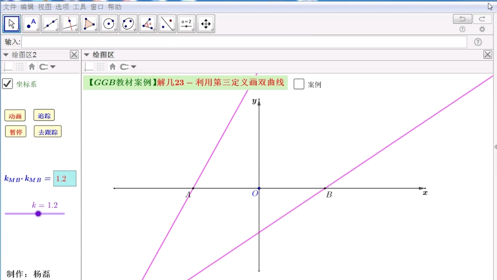 【GGB教材案例】解几23-利用第三定义画双曲线(练习)