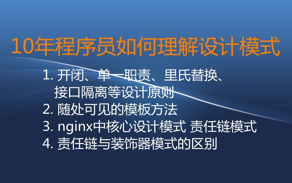...理解设计模式 1. 开闭、单一职责、里氏替换、接口隔离等设计原则 2...