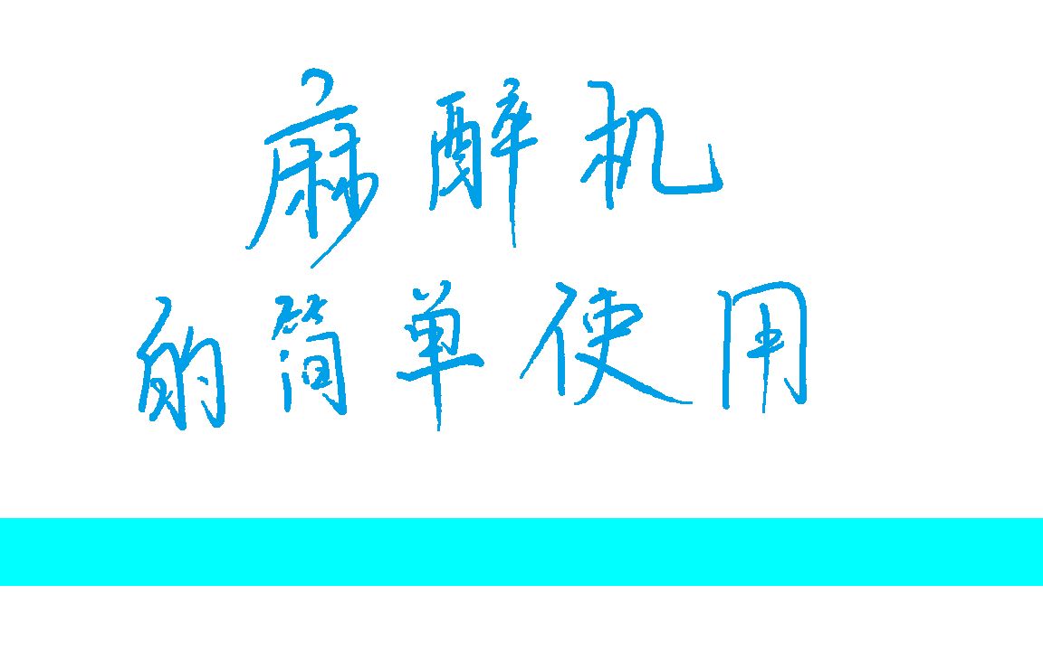 【小小实验课】麻醉机的简单介绍