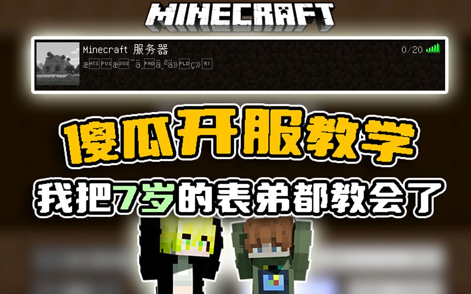 24年最新傻瓜都能学会的我的世界开服教学,学不会你来找我
