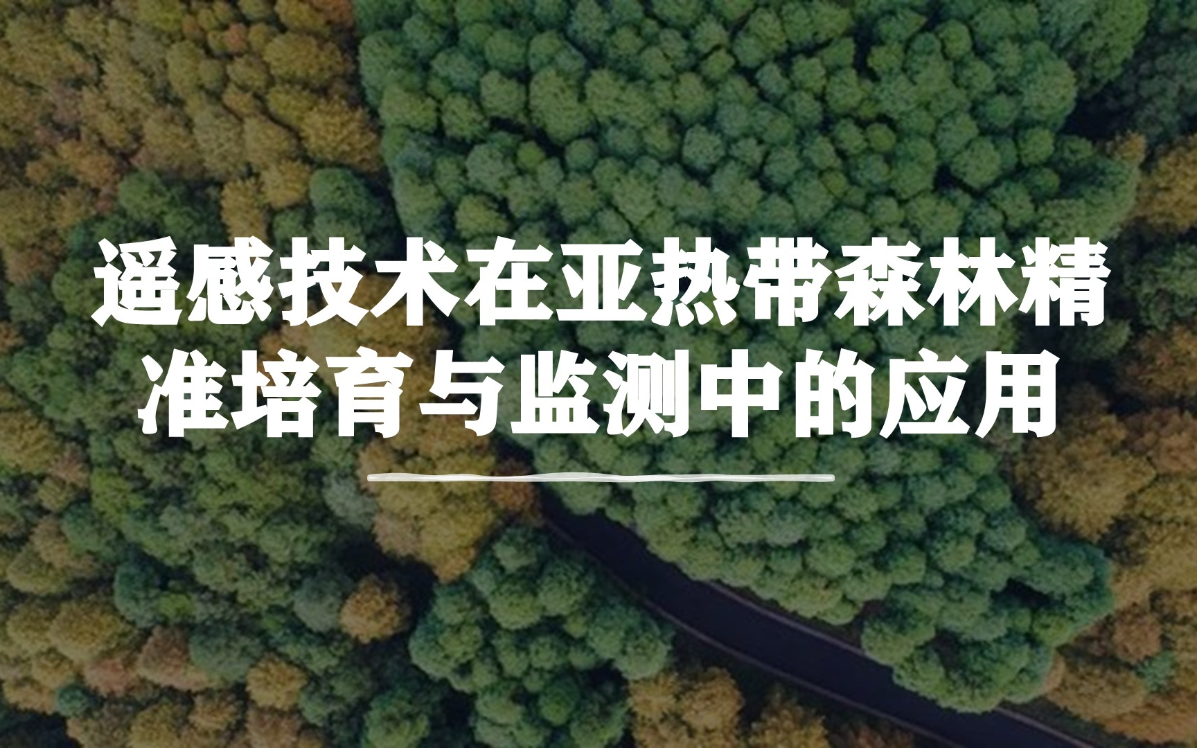 【林草遥感技术】遥感技术在亚热带森林精准培育与监测中的应用