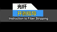网络工程师 光纤开剥,剥线操作指导