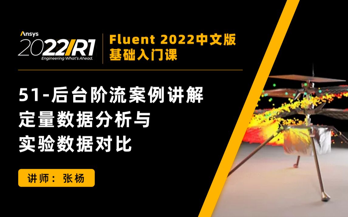 【Fluent 2022基础教程105讲】第51讲:定量数据分析与实验数据对比