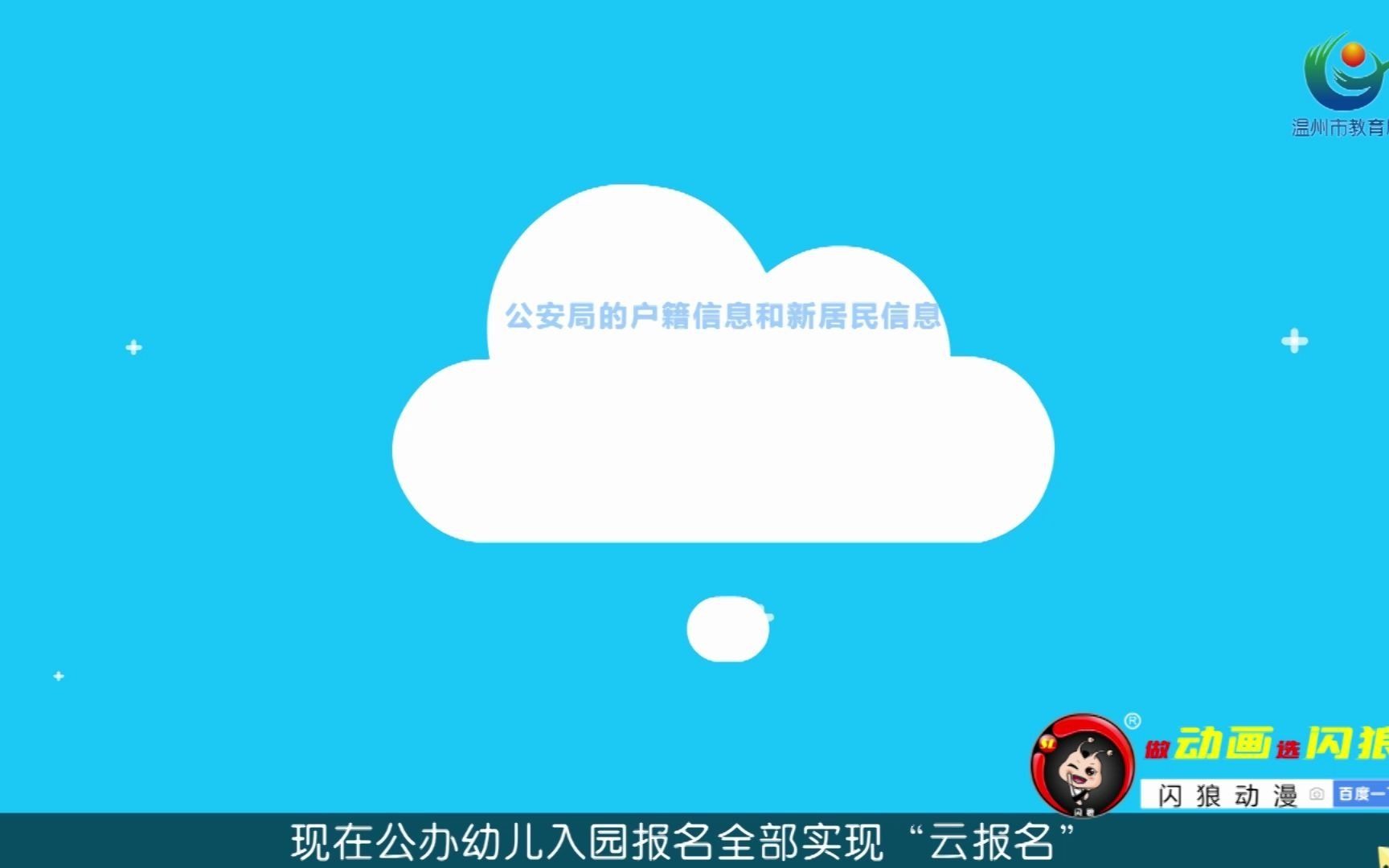 中小学上学线上报名服务系统MG动漫科普宣传片制作闪狼动漫案例展示