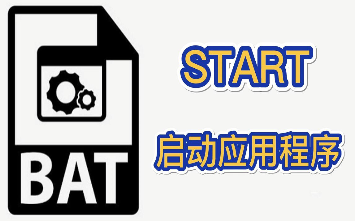 程序员编程入门bat批处理:START 启动应用程序