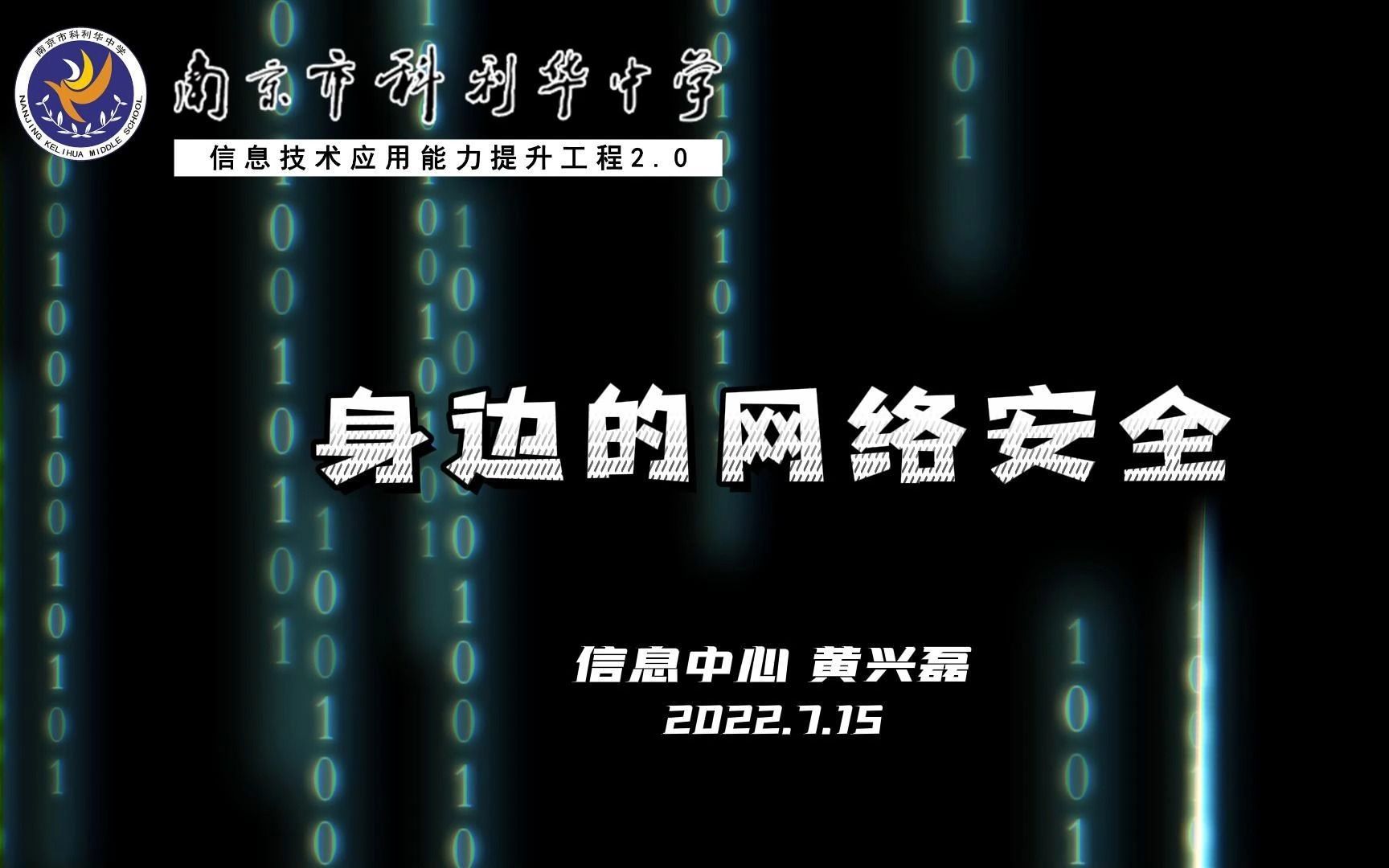 【2022假期微培训】身边的网络安全