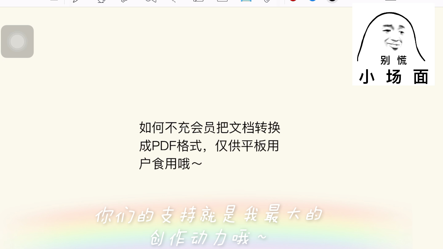 如何不充会员把文档转换成PDF格式,仅供平板用户食用哦～