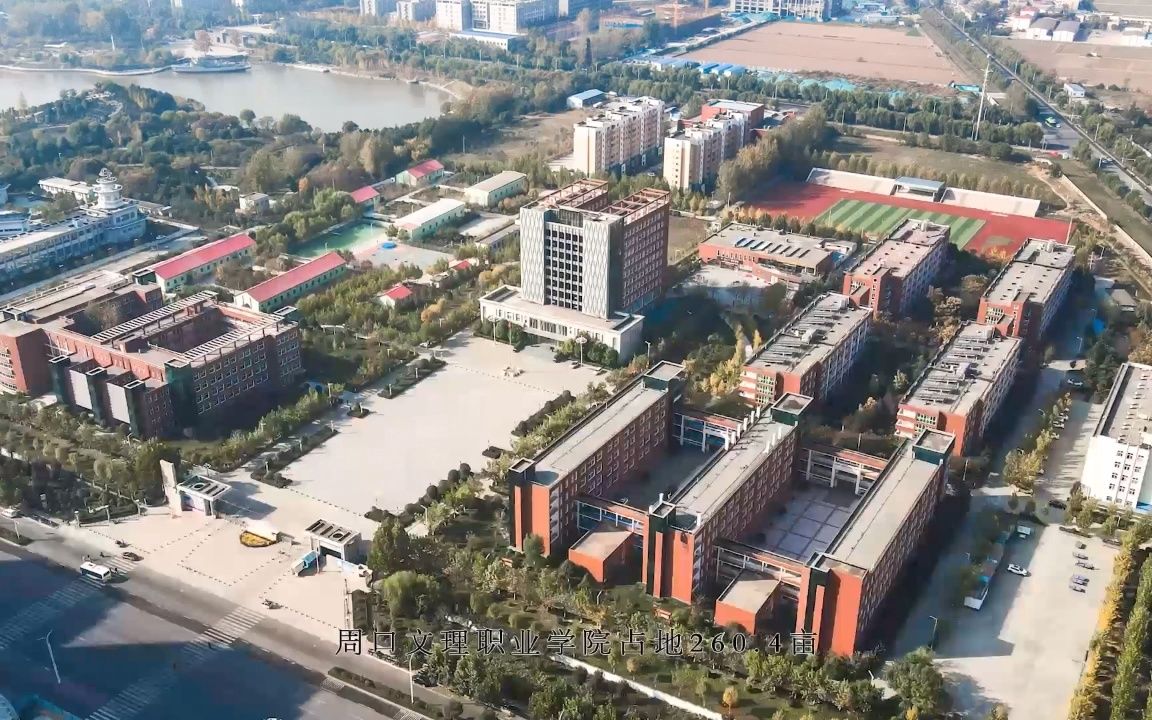 周口文理职业学院公办全日制专科学校宣传片