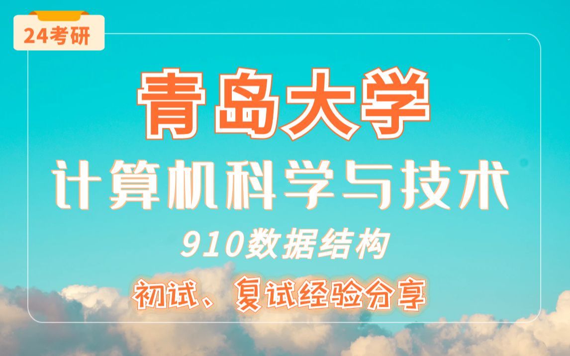 【24考研-青岛大学】-计算机科学与技术专业-910数据结构-直系学长...