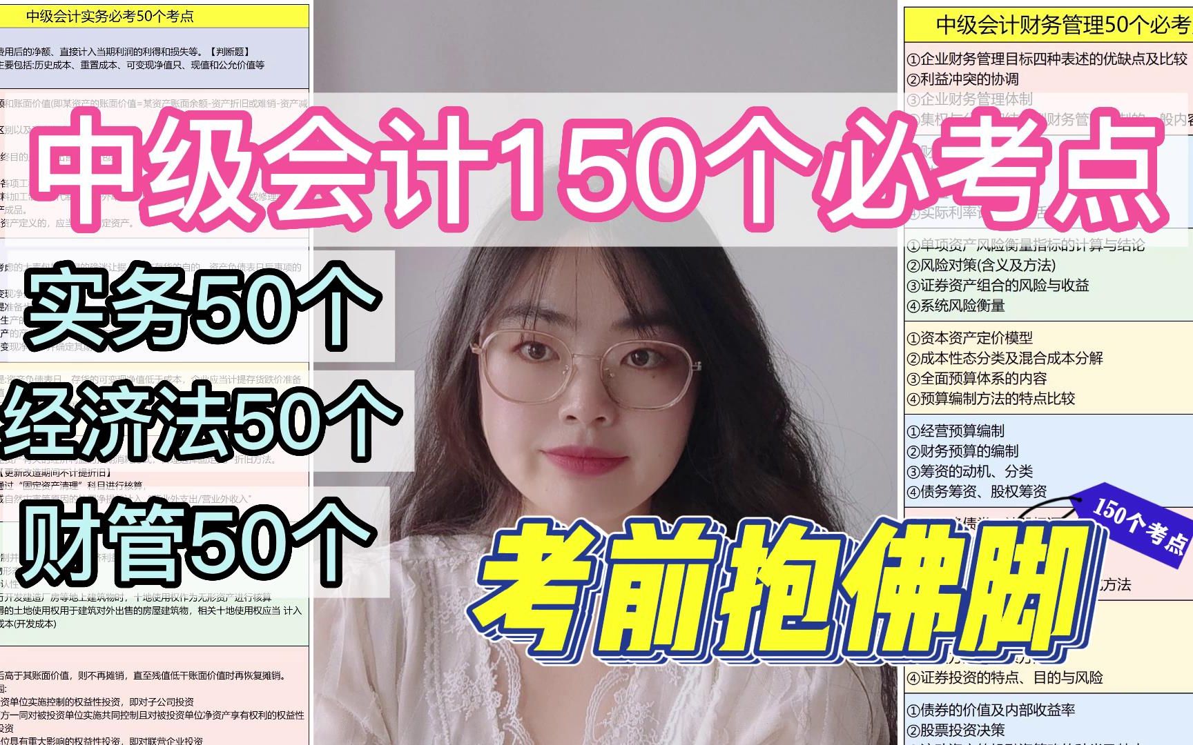 【中级会计】中级会计实务、经济法、财管150个必考点!考前过一遍!...