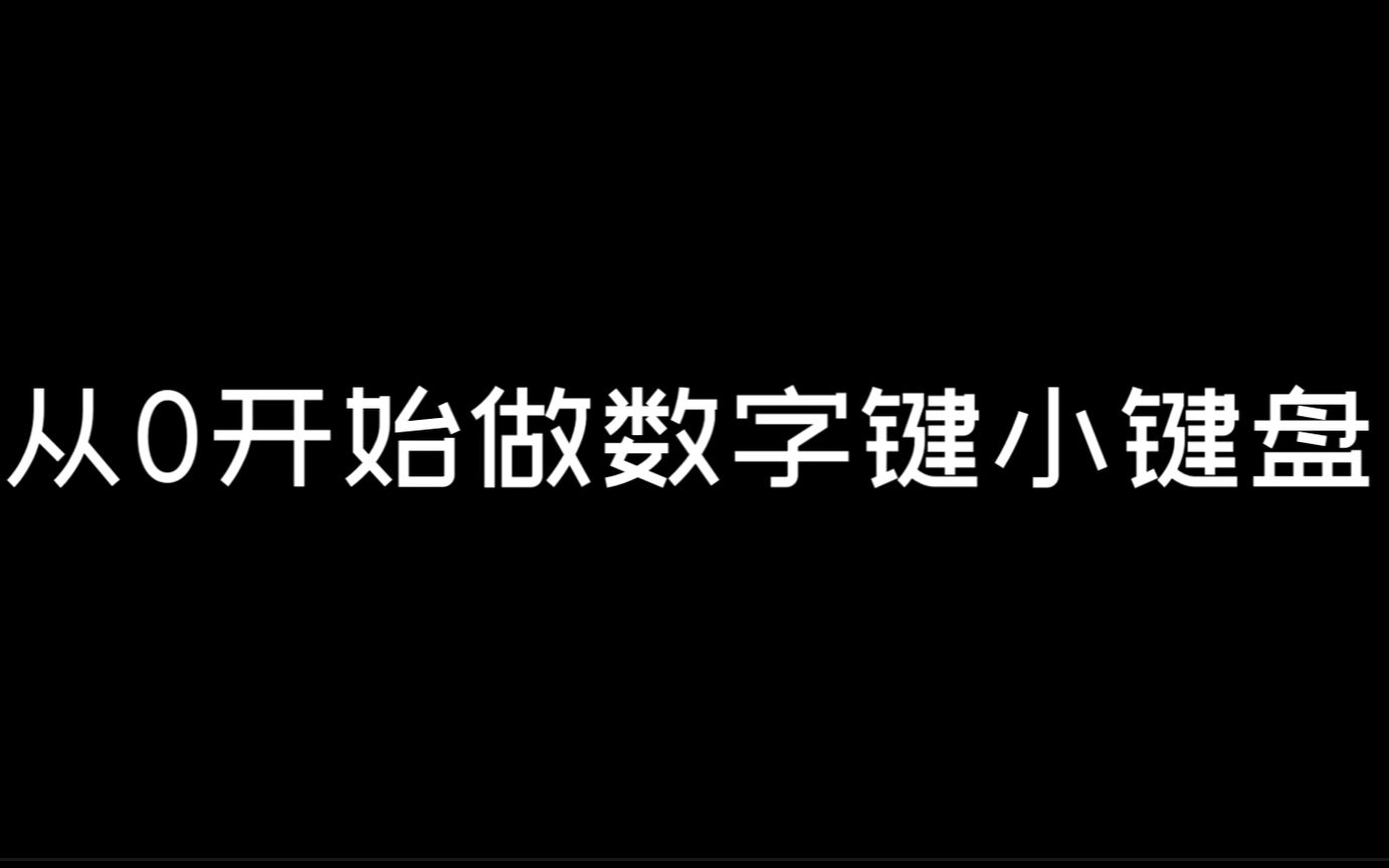 从0开始做数字键小键盘--第一期