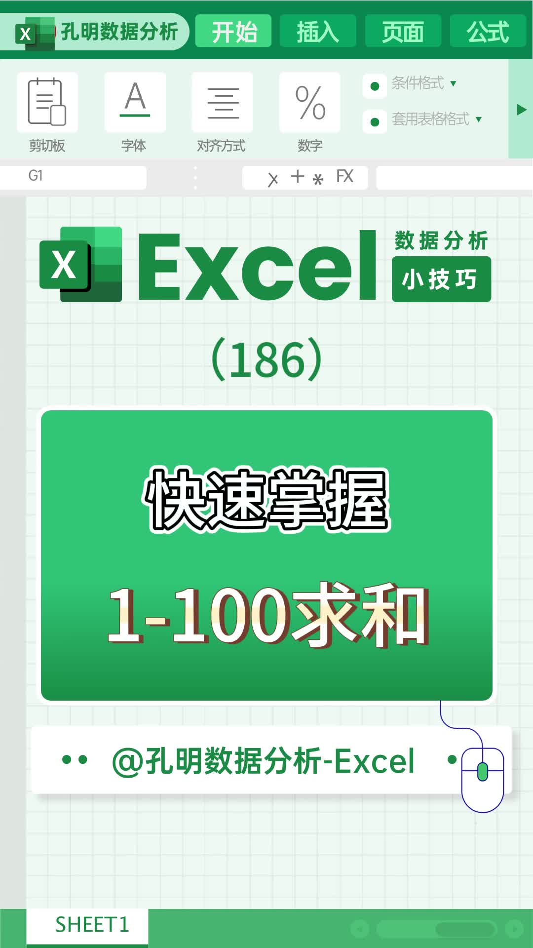 excel小技巧之快速掌握1-100求和