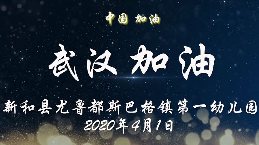 幼儿园疫情防控宣传片
