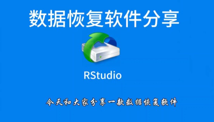 名称:R-Studio(绿色便携破解版) .无需安装,已激活 支持恢复因各种原因...