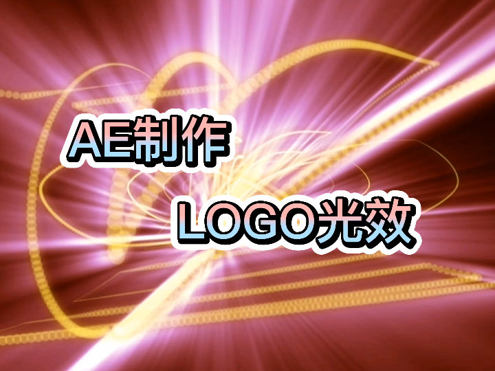 AE制作:LOGO光效