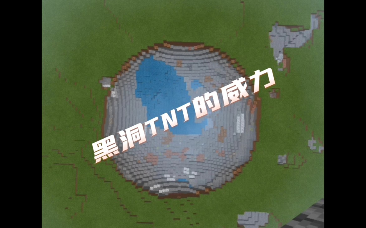 带你领略黑洞TNT的威力_我的世界_实况解说
