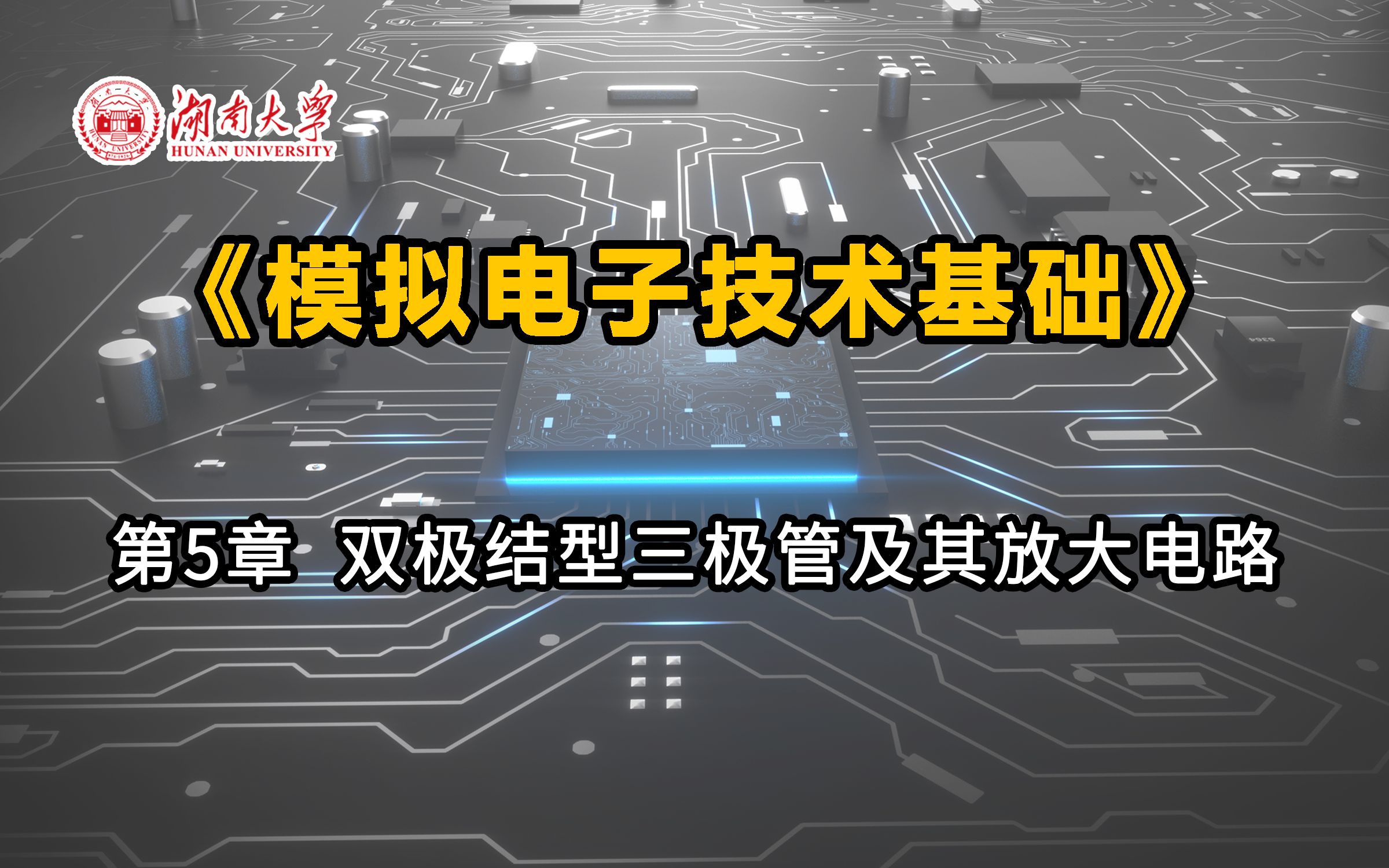 【湖南大学_模拟电子技术基础】第5章 双极结型三极管及其放大电路