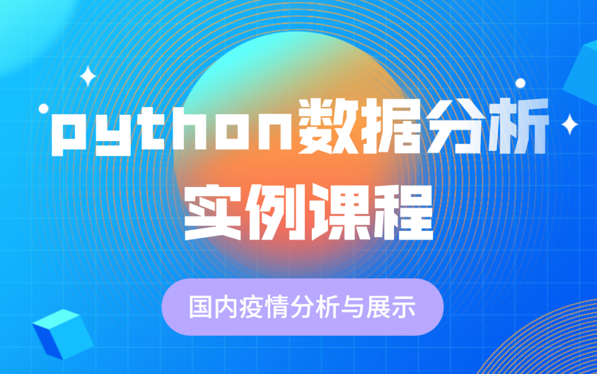 Python数据分析案例:国内疫情分析与展示