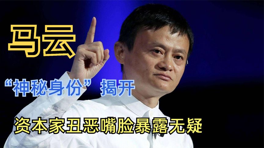 "马云"神秘身份 揭开,和老美有合作,资本家丑恶嘴脸暴露!