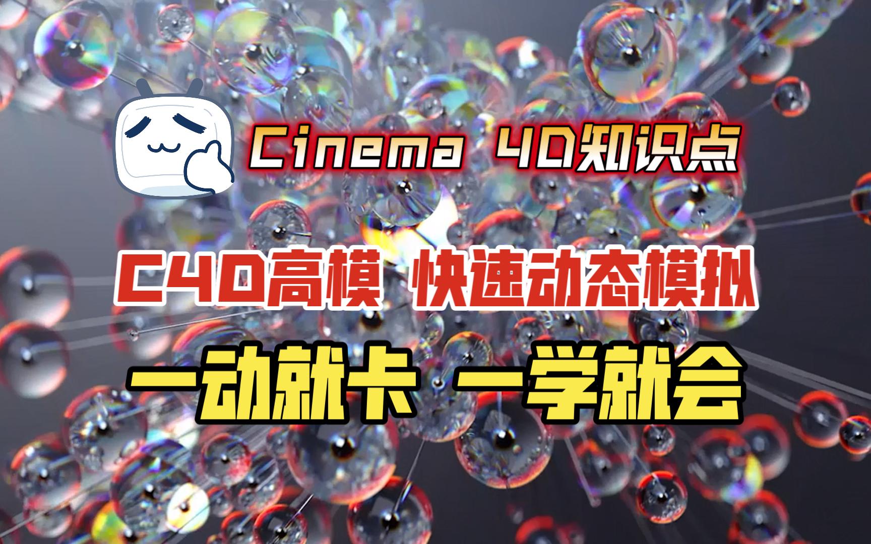 【C4D知识点】C4D模型分段太高,动态模拟,一动就卡,这个方法,一学就...