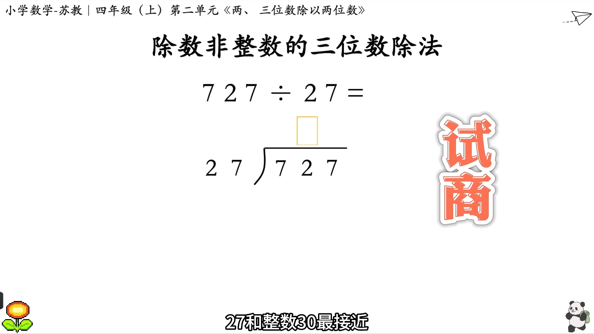 试商|除数非整数的三位数除法竖式计算方法详讲
