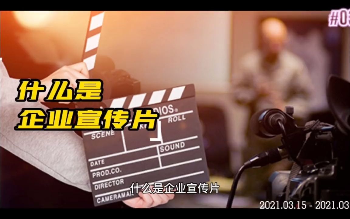 什么是企业宣传片?福州企业需要拍摄企业宣传片吗?