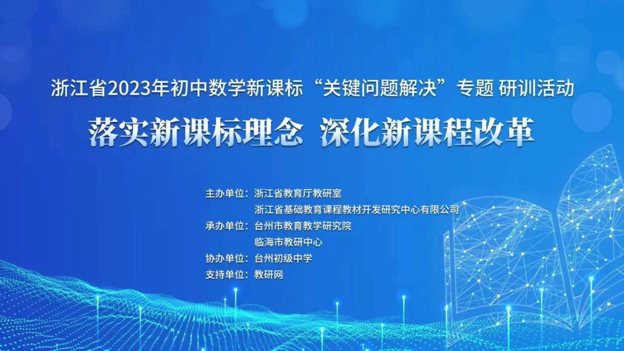 2023年浙江省初中数学新课标“关键问题解决”专题研训