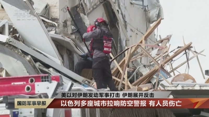 ...对伊朗发动军事打击 伊朗展开反击 局势升级第二天 伊朗发起多波攻势