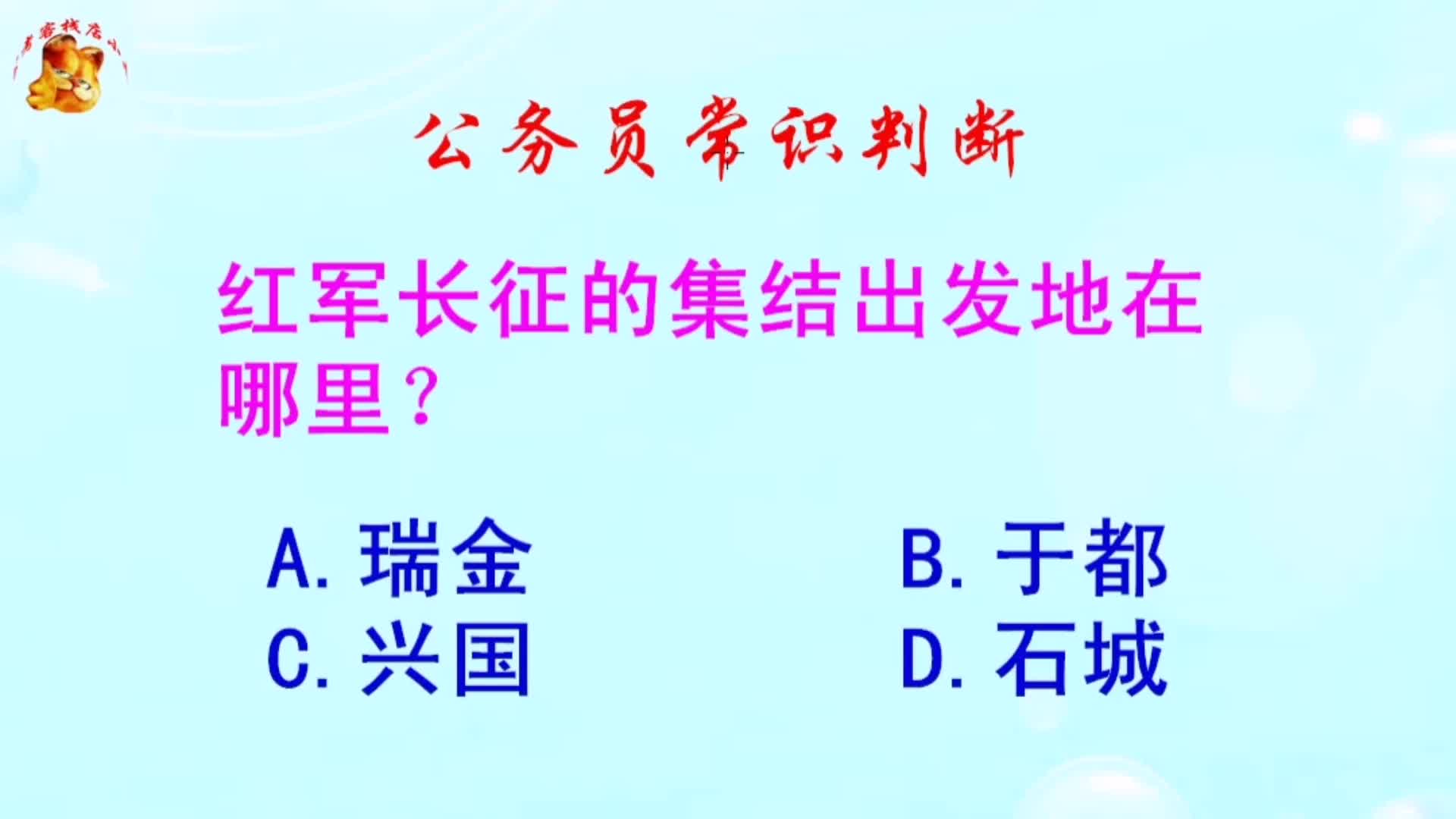 公务员常识判断,红军长征的集结出发地在哪里?难倒了学霸