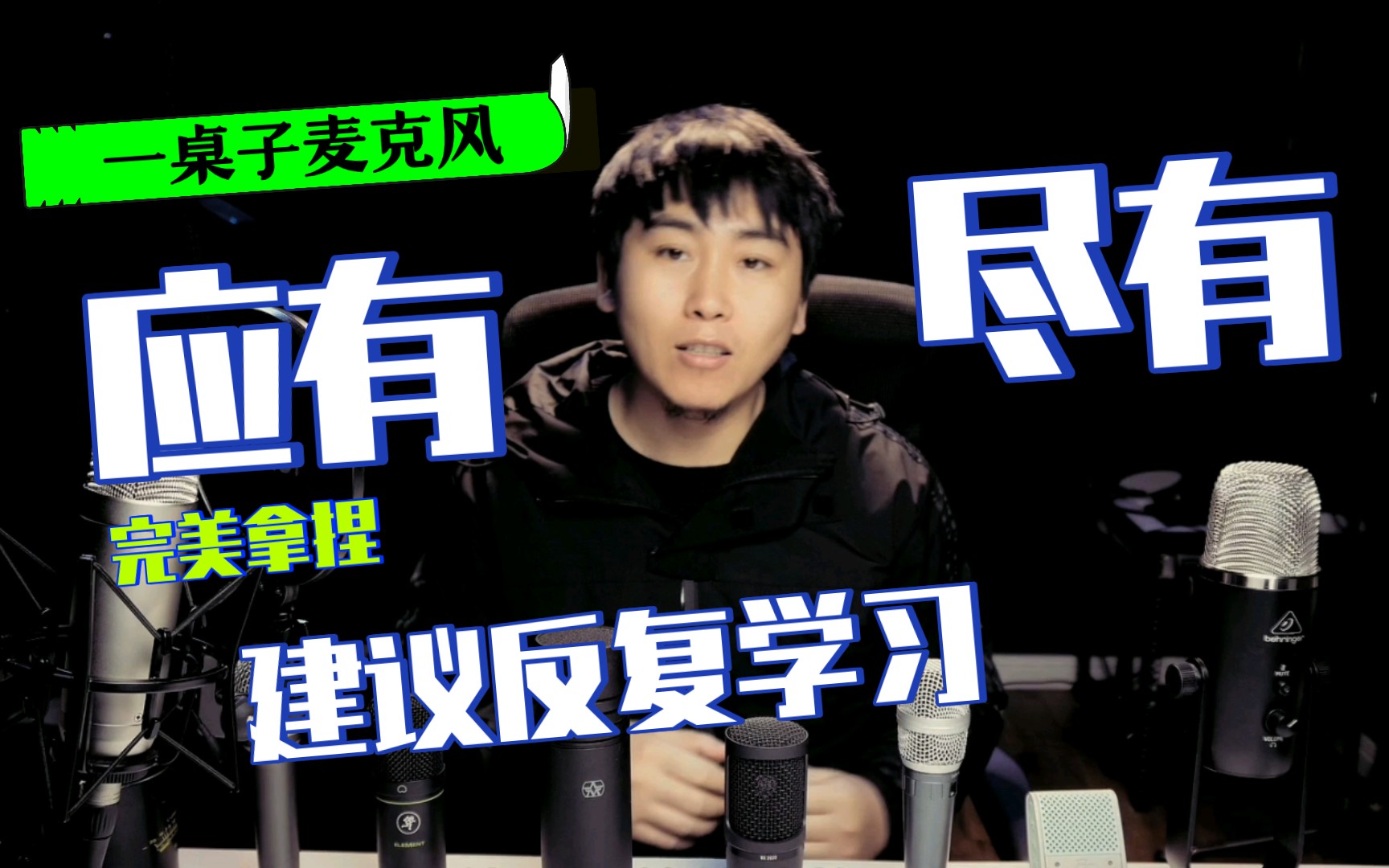 [干货分享,不看后悔系列]掌握电容麦动圈麦的使用方法,你就是这条街最...