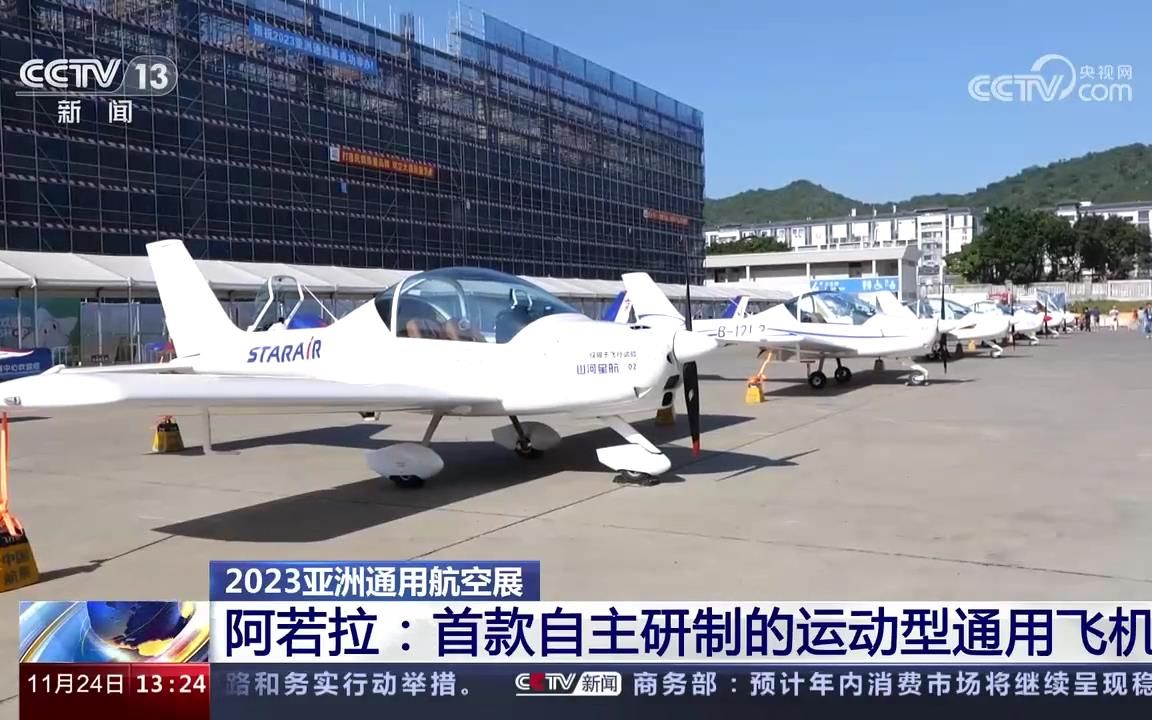 2023亚洲通用航空展 首款自主研制运动型通用飞机 阿若拉
