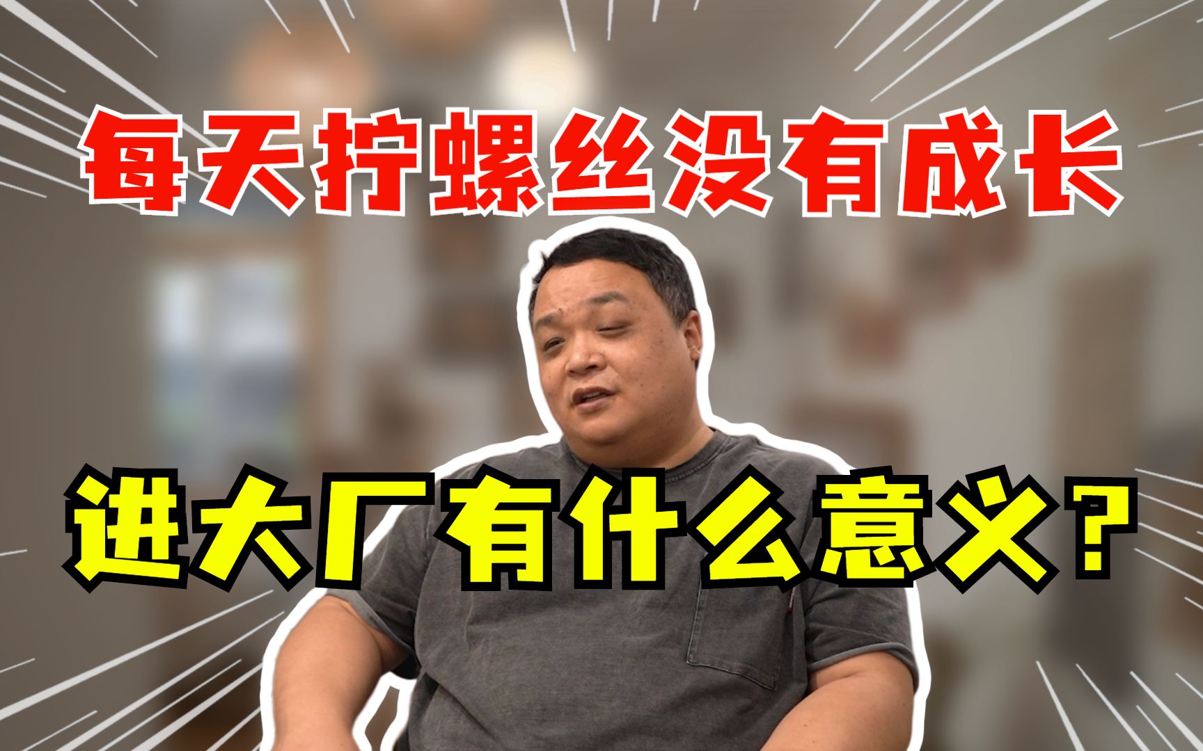 感觉在大厂每天拧螺丝没有成长,那进大厂的意义是什么?