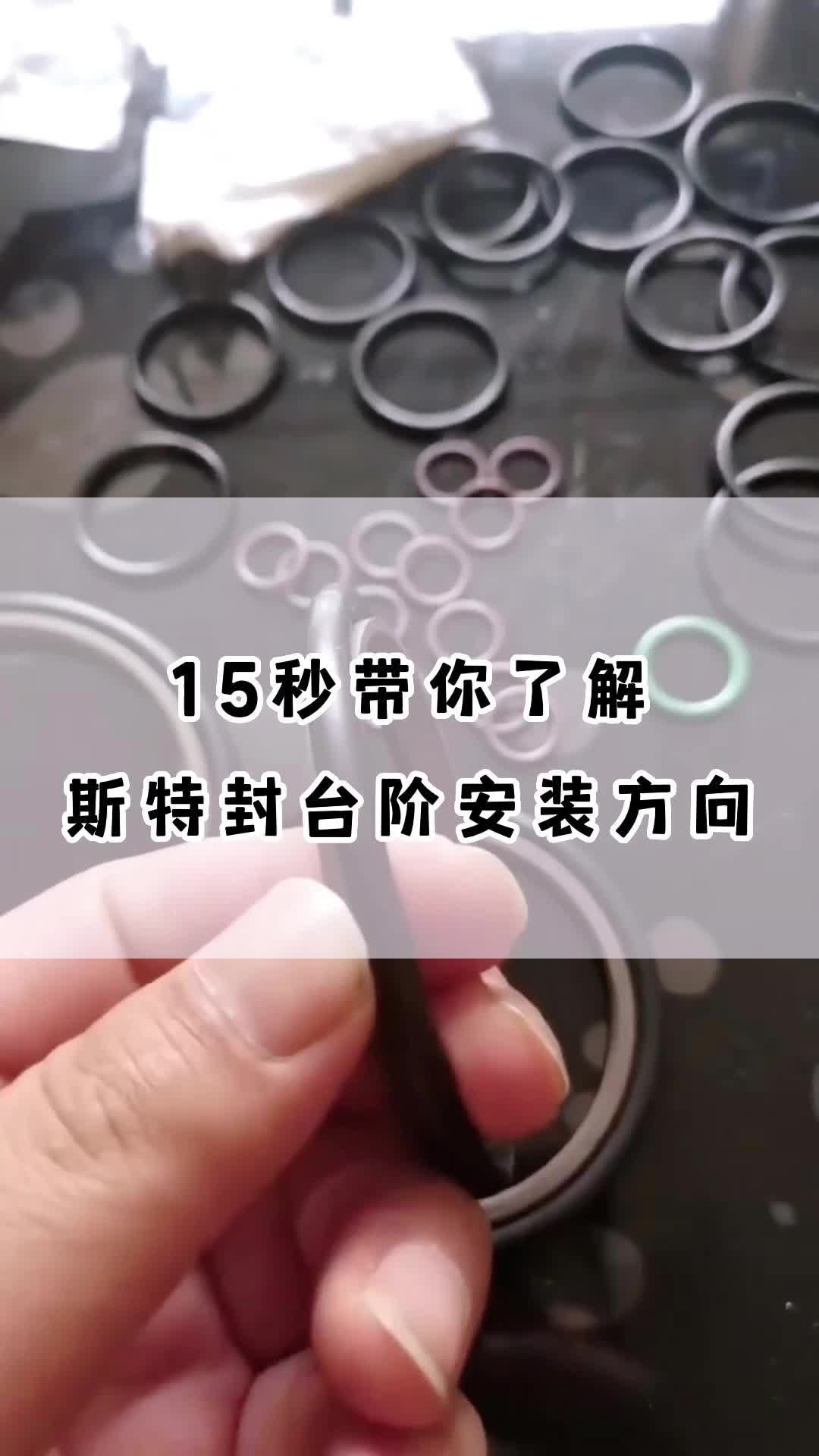 15秒带你了解斯特封台阶安装方向