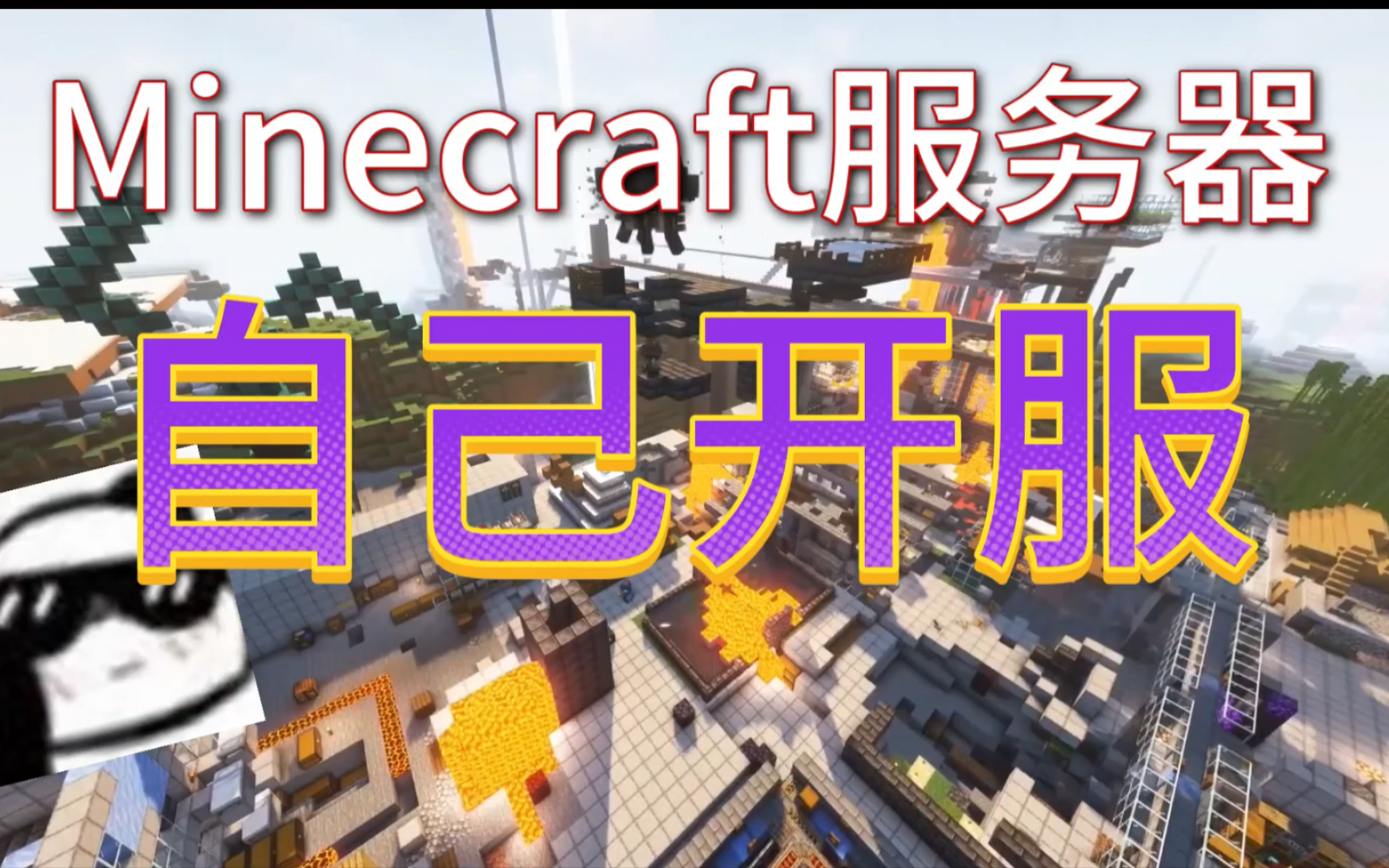 [简单易懂]超快搭建我的世界服务器,以及vps服务器上云