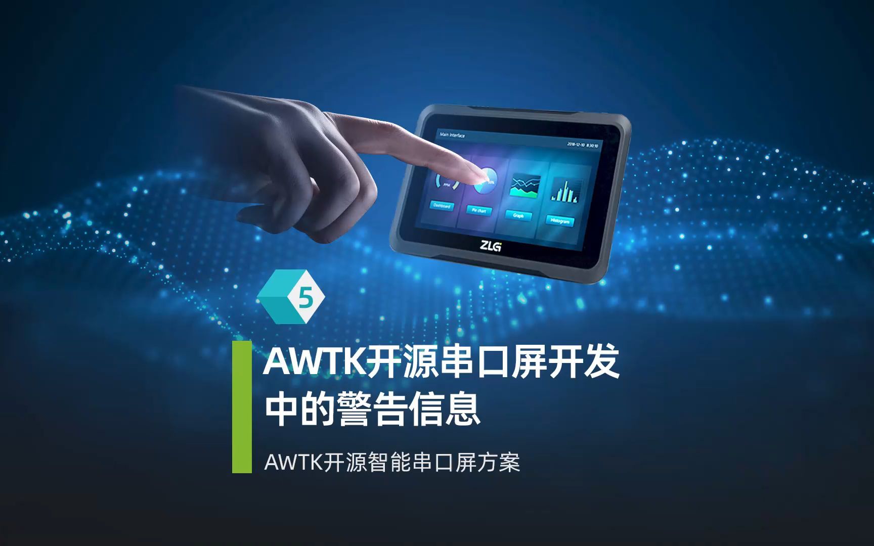 怎么使用AWTK开源智能串口屏中的告警信息?
