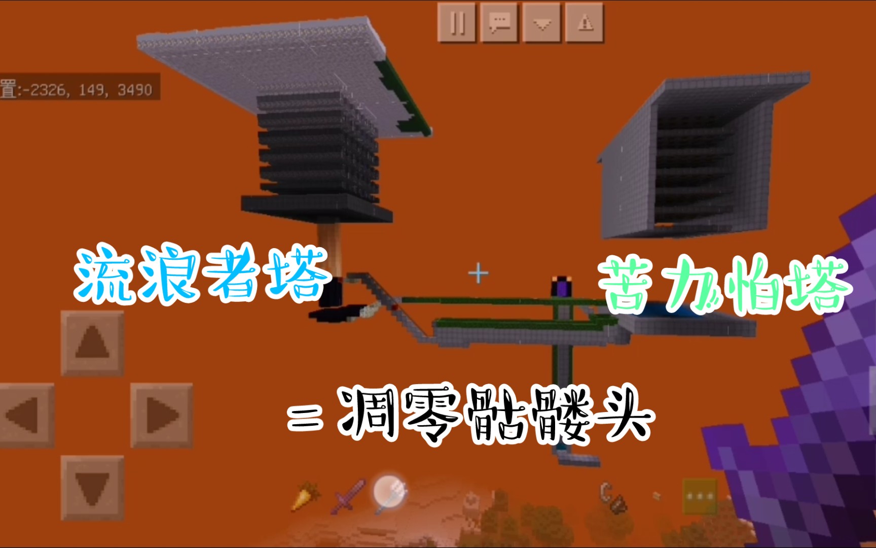 [mc网易手机版]低效率的单维度凋零骷髅头塔——求改进方法