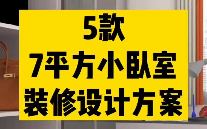 5款7平方小卧室设计装修让小卧室布局更合理