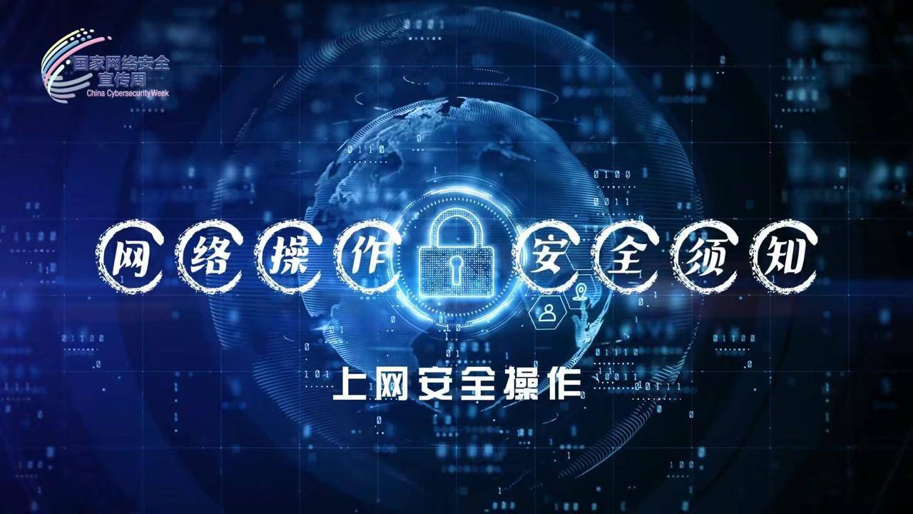 【网络安全宣传周】网络操作安全须知(视频来源:中共迪庆州委网信办)...