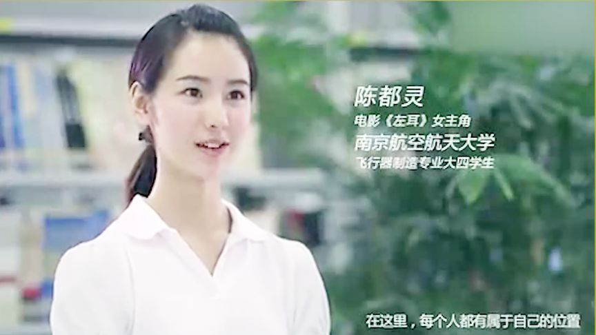中国名校南京航空航天大学招生宣传片,《左耳》女主角陈都灵出镜