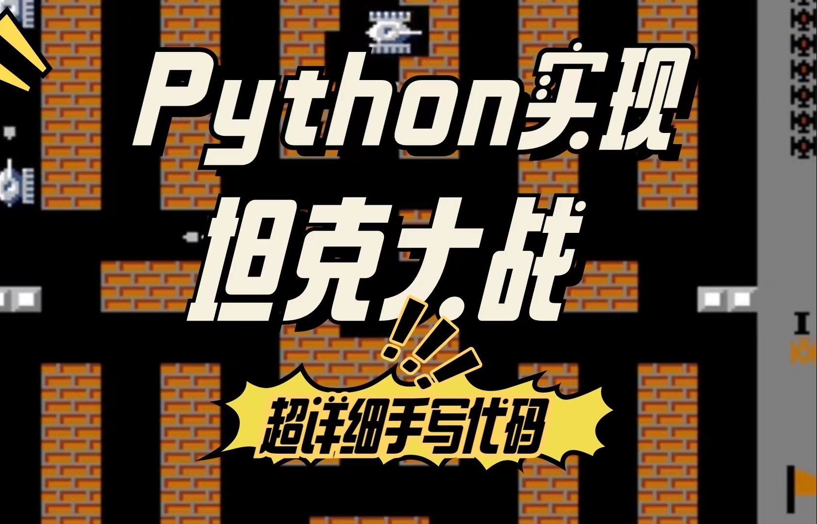 ...实现坦克大战,详细编写坦克大战教学,Python+pygame_python入门项目
