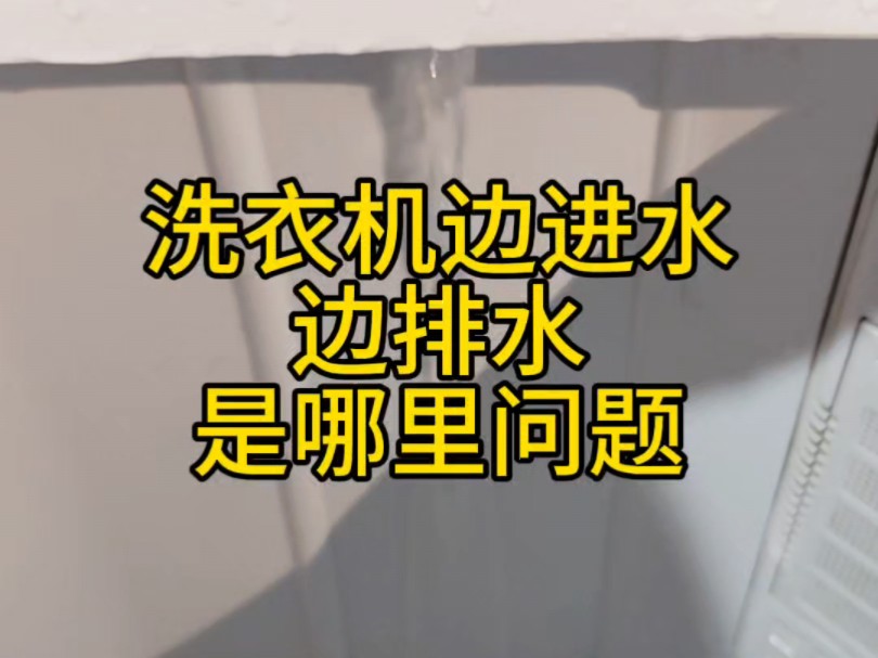 洗衣机一边进水一边排水——是哪里问题?