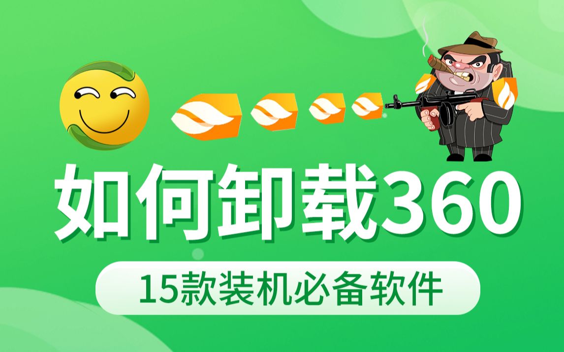 如何卸载360如何卸载流氓软件装机必装软件分享(截图软件分享)(卸载...