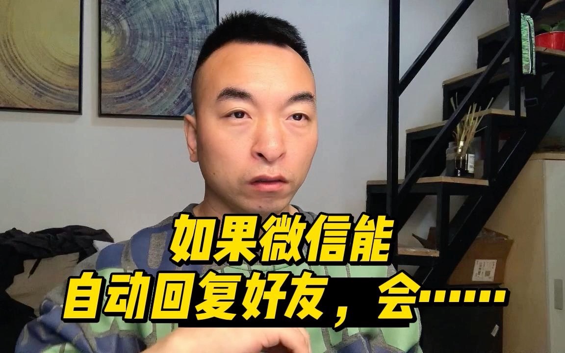 如果微信能自动回复好友,会…