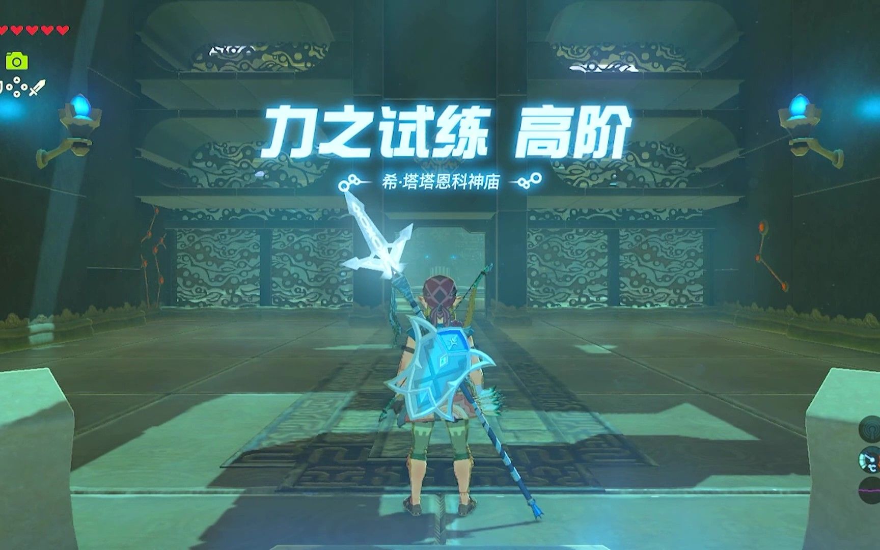 【塞尔达传说旷野之息】力之试炼 高阶——希-塔塔恩科神庙!(是在没...