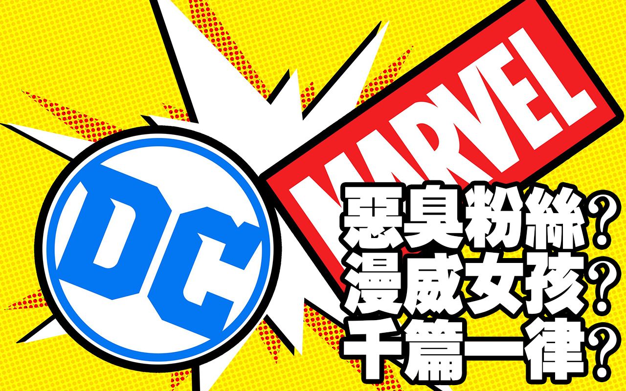 DC粉眼中的MCU是怎么样的?