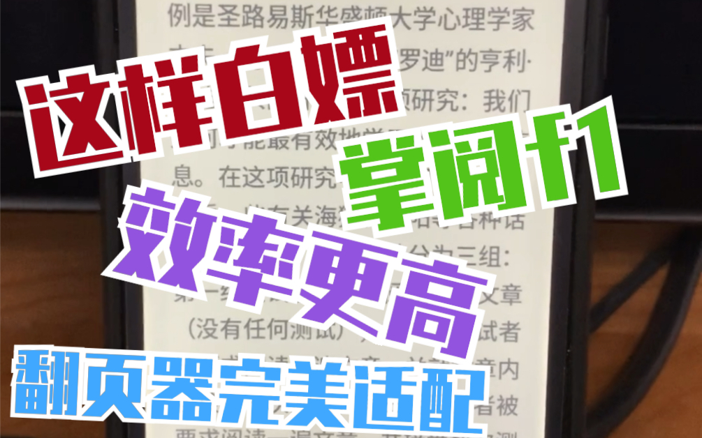 【白嫖手机的新玩法】隔空翻页,掌阅f1墨水屏手机更好用了呢!