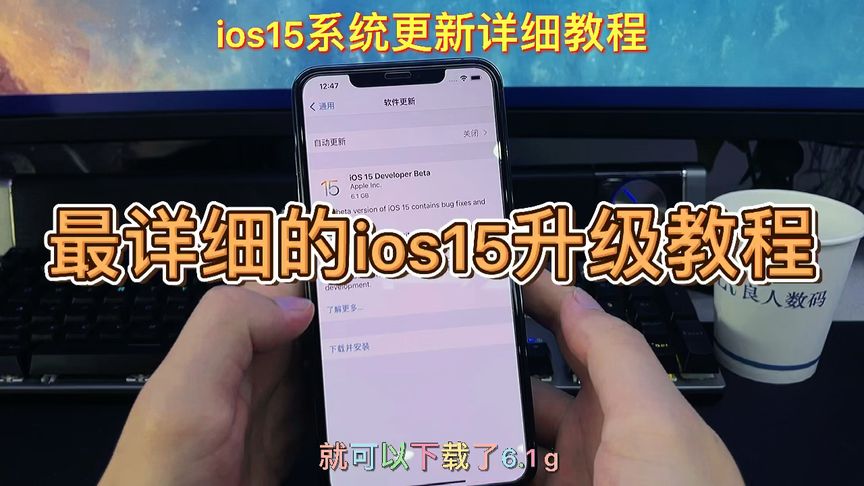 全网最详细苹果ios15更新教程