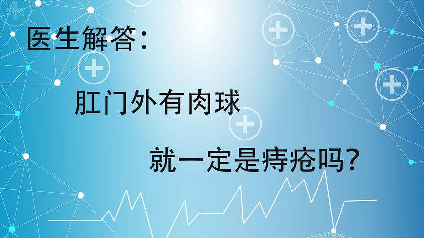 肛门外有小肉球就一定是痔疮吗?医生提醒:也有可能是这4种情况