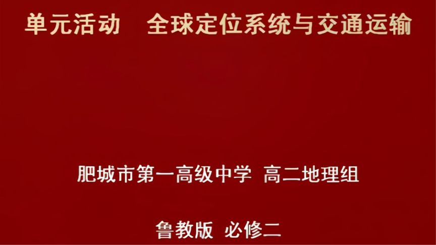 【高中地理课堂实录】单元活动 全球定位系统与交通运输