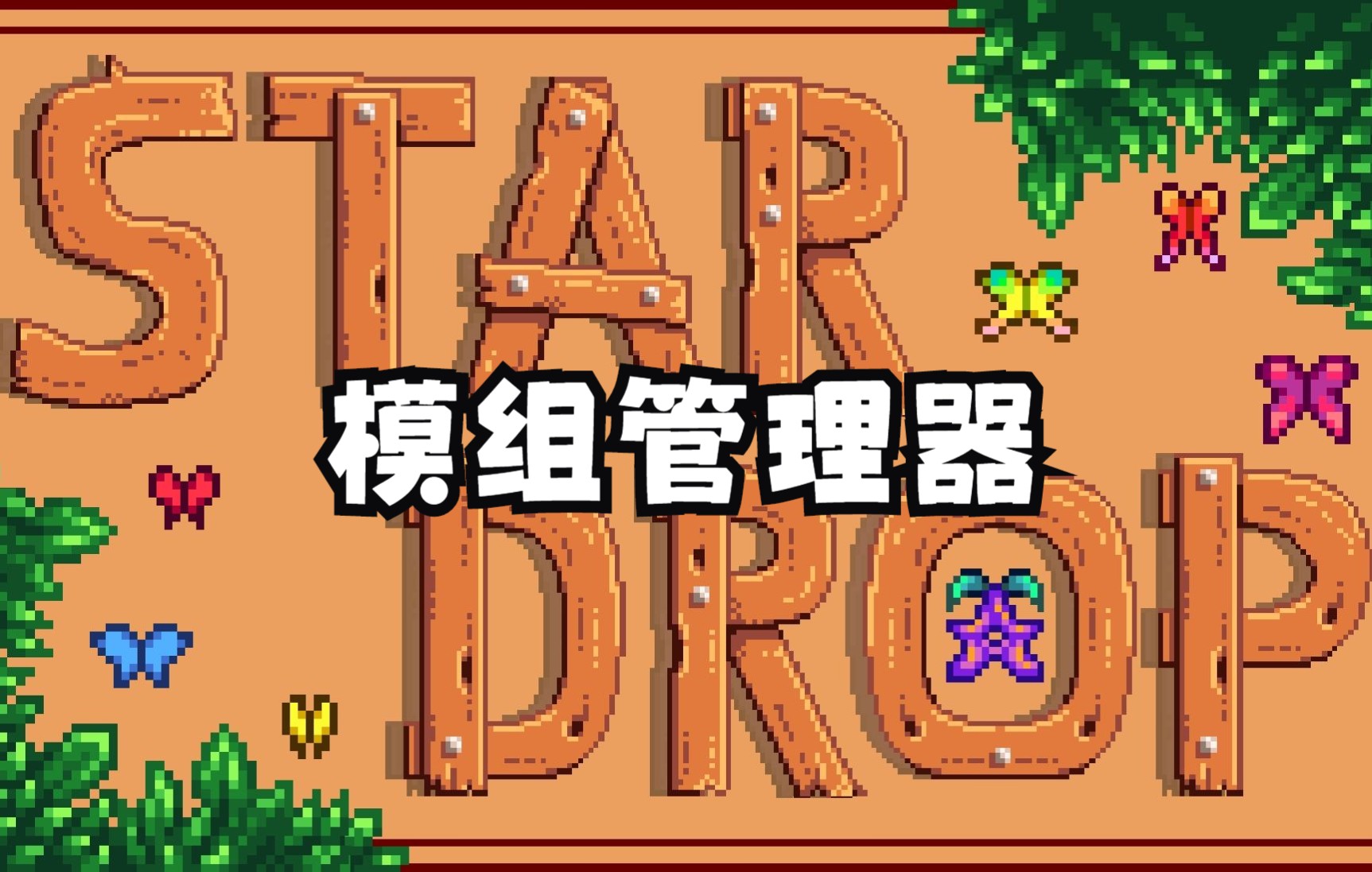 【星露谷物语】模组管理器——Stardrop简介